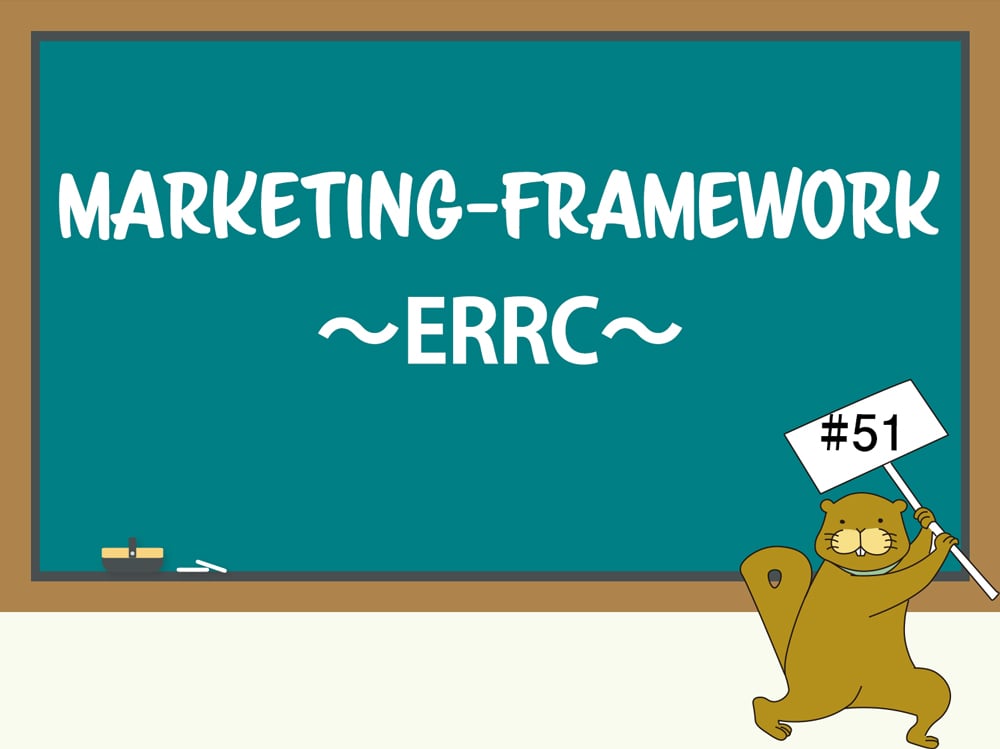 ERRCは他社と差別化を図るための戦略づくりに欠かせない基礎のフレームワーク！ | マーキャリメディア